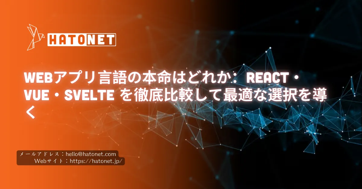 Webアプリ言語の本命はどれか：React・Vue・Svelte を徹底比較して最適な選択を導く
